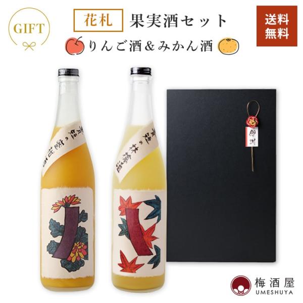 【セット内容】・青短の林檎酒〜紅葉に青短〜 720ml・青短の蜜柑酒〜菊に青短〜 720mlお酒用のギフトBOXに入れてお届けいたします。