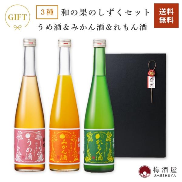 【セット内容】・和の果のしずく うめ酒　500ml・和の果のしずく みかん酒　500ml・和の果のしずく れもん酒　500mlお酒用のギフトBOXに入れてお届けいたします。