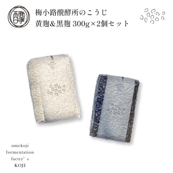 【セット内容】・醗酵所のこうじ 減農薬 黄麹 300g・醗酵所のこうじ 減農薬 黒麹 300g※取り寄せ商品ご注文後、梅小路醗酵所より取り寄せてからの発送となるため、最大10日程度お時間をいただきます。注文時に到着日の指定はできません。発送...