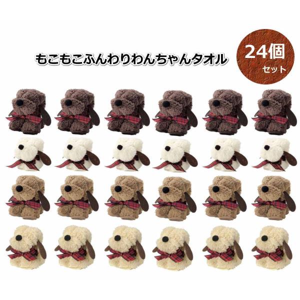 クリアケースに入ったかわいい犬型のハンカチタオル。4色×各6個ずつの合計24個セット。1点1点ケースに入っているので、大勢にプレゼントを贈る際に活躍。おすすめな利用シーン ：引っ越し 転校 転勤 転園 退職 転職 等の際のご挨拶品 ／バレン...