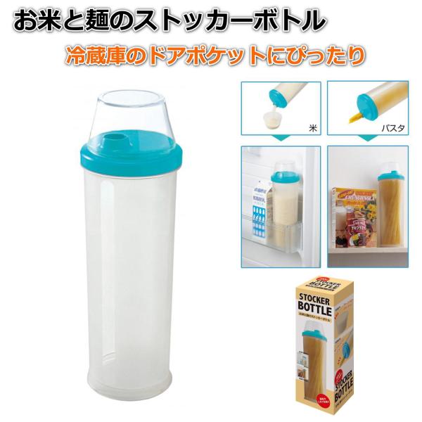 米・パスタ・そうめんなどの乾麺類をスッキリ保存できる縦型ストッカーボトル冷暗所はもちろん、冷蔵庫のドアポケットにぴったり収まる省スペース設計フタは計量カップ仕様で「お米1合」が簡単に量れる中フタの穴が「パスタ１人前」に測れます毎日の炊飯や調...