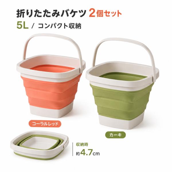 使いたい時にサッと広げて、使わない時は薄くたためる、ジャバラ式の折りたたみバケツです。容量は使いやすい約5L。掃除、洗車、ガーデニング、アウトドア、キャンプ、防災用品としてなど、日常からレジャーまで幅広く活躍します。コーラルレッドとカーキの...