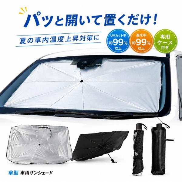 【傘のようにパッと開くだけの簡単設置】傘を開くように広げてフロントガラスに置くだけ。短時間で設置でき、使わない時はコンパクトに折りたためます。●【遮光率99％以上・UVカット率99％以上】強い日差しをしっかりブロック。車内の温度上昇を緩やか...