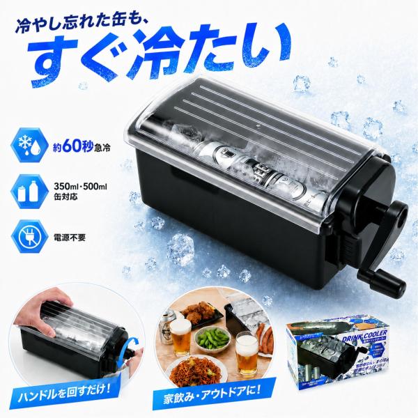 冷やし忘れた缶飲料をすぐに飲みたい時に便利な、手動式の急冷ドリンククーラーです。本体に缶をセットし、氷を入れてハンドルを回すだけでスピード急冷。冷蔵庫で冷えるのを待たずに、飲みたいタイミングで冷たい一杯を楽しめます。350ml・500ml缶...