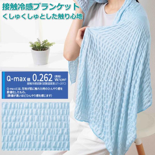 サイズ：約50×110cm・素材：ポリエステル（接触冷感生地）・機能：接触冷感（Q-MAX0.262W/?）・特徴：くしゅくしゅとした凹凸生地でベタつきにくく、さらっと快適・お手入れ：洗濯機で丸洗い可能（※ネット使用推奨）・用途：お昼寝・ベ...