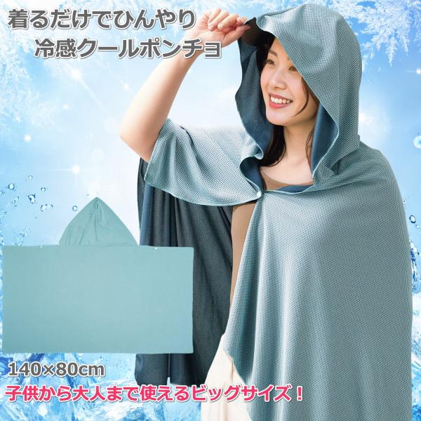 暑い季節の外出やレジャーにぴったり！サッと羽織るだけで涼しさを感じられる、フード付きのビッグクーリングポンチョです。接触冷感素材を使用しているため、着るだけでひんやり快適。さらに水に濡らして軽く絞ることで、気化熱の効果により冷却力がアップし...