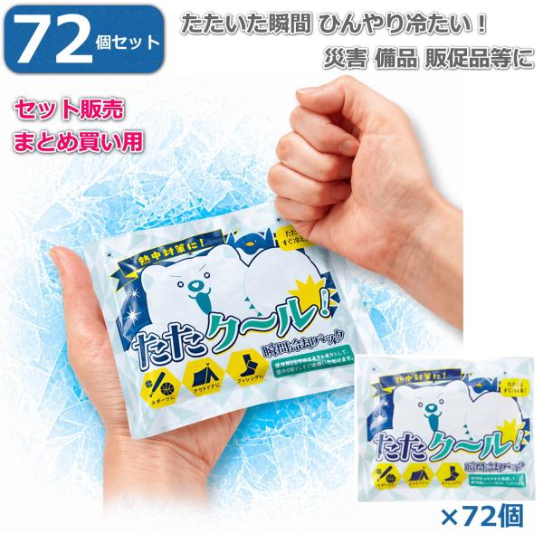叩くだけで瞬間冷却！すぐに使える便利な冷却パックを、たっぷり72個セットでご用意しました。本商品は、内部の水袋を叩いて混ぜるだけで瞬時に冷却が始まる「即冷タイプ」。電源不要・冷凍不要なので、災害時や緊急時でもすぐに使用できるのが大きな特長で...