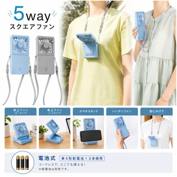 充電不要で、思い立ったらすぐ使える。使い勝手と携帯性にこだわった「電池式5WAYハンディファン」です。本体は単4電池×3本で動く電池式。充電切れの心配がなく、外出先やイベント、アウトドアはもちろん、万が一の災害時や停電時にもすぐに使える安心...