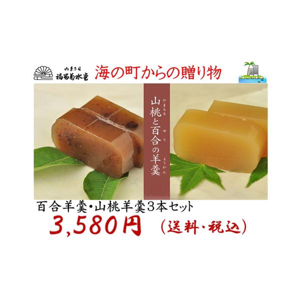 ご贈答に組み合わせを選べます。通常は、百合羊羹2本・山桃羊羹1本ですが。ご要望欄に記載下さいね。いつもニコニコした、和菓子職人・福留章夫氏は、ひとつひとつの和菓子に福留菊水堂さんの人柄の良さが表れています。甘すぎず優しい味わいで品があり、お...