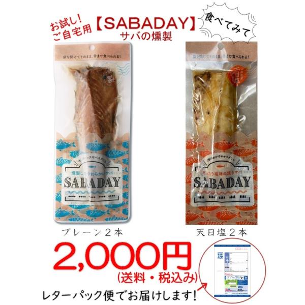 『高知家のうまいもの大賞2019入賞』【SABADAY・さば燻製】毎年開催される、高知県内のおいしいものの中から選ばれる「高知家のうまいもの大賞」で2019年に「大賞」を獲得しました！脂質の高い鯖を昔ながらの製法で、香りと旨味をしっかりと閉...