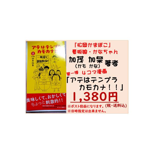 創業昭和29年、土佐の台所と言われる大橋通で「松岡かまぼこ」の看板娘・加茂加奈ちゃん。元々、お店のPOPや、紙袋のデザインなどコミカルな絵で作り親しまれていました。日々の日常をおもしろおかしく４コマ漫画を趣味で書いていたのが、口コミで多くの...