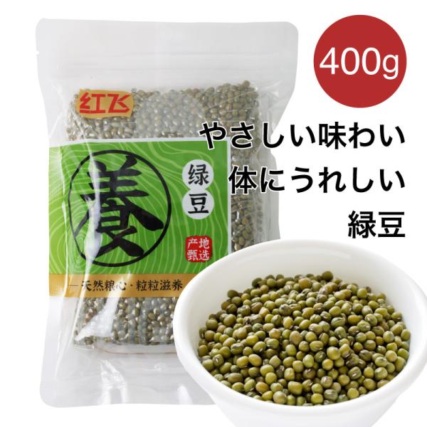 ■　商　品　仕　様　■【原材料名】 緑豆【内容量】 400g【原産国】 中国■　商品説明　■・台湾ではデザートにも使われ、豆類を沢山乗せたかき氷のトッピングや、愛玉子のトッピングに使用されていて、夏バテ解消に良いと言われています。・解熱作用...