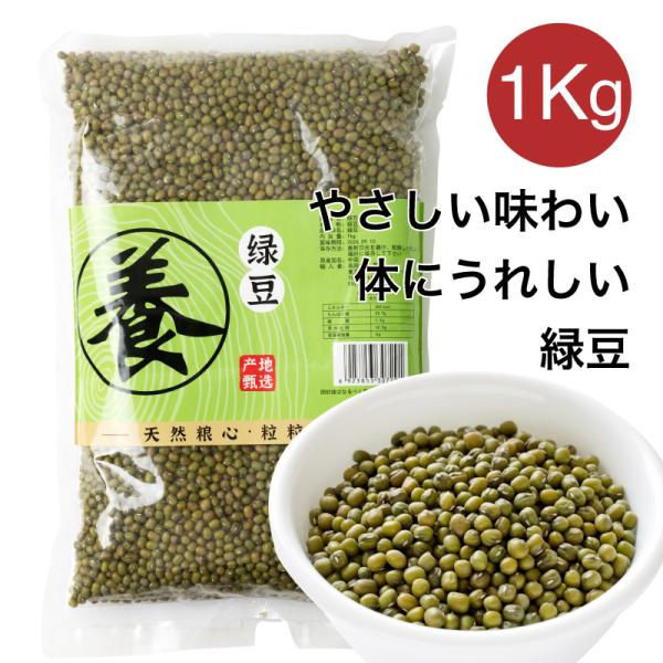 ■　商　品　仕　様　■【原材料名】 緑豆【内容量】 1kg【原産国】 中国■　商品説明　■・台湾ではデザートにも使われ、豆類を沢山乗せたかき氷のトッピングや、愛玉子のトッピングに使用されていて、夏バテ解消に良いと言われています。・解熱作用で...