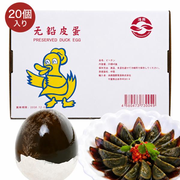■　商　品　仕　様　■【商品名】 無鉛ピータン Lサイズ【名 称】 ピータン（皮蛋）【原材料名】 アヒルの卵、食塩、茶葉、炭酸ナトリウム【内容量】 20個【賞味期限】 枠外に記載(商品画像記載の賞味期限と現物は異なる場合がございます)【原産...
