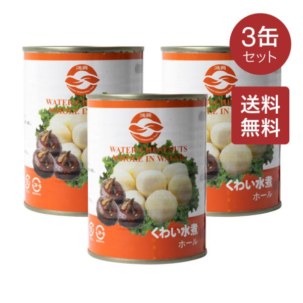 ■　商　品　仕　様　■【商品名】 くわいホール【名称】 くわい水煮（ホール）【原材料名】 くわい、PH調整剤（クエン酸）【内容量】 567g【固形量】 340g【賞味期限】 缶ぶたに記載(商品画像記載の賞味期限と現物は異なる場合がございます...