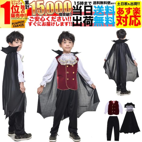 商品名： ハロウィン 衣装 かっこいい コスプレ 仮装 男の子 子供 こども キッズ 小学生 保育園 簡単 ドラキュラ 王子様 110 120 130 140 4 5 6 7 8 9 10 11 12歳 usj●●●まとめ買いクーポン配布中...