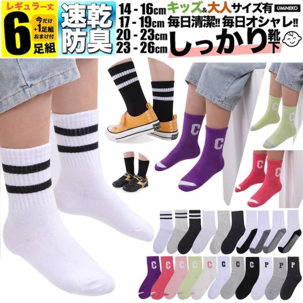 靴下 キッズ 中学生 6足組セット 5足組 +おまけ1足組 防臭 シンプル ソックス セット 男の子 女の子 綿 子供 黒 白 ネオン ライン 滑り止め 底配色 14cm-26cm まで 4歳 から 大人 レディース くつ下 ジュニア 子ど...