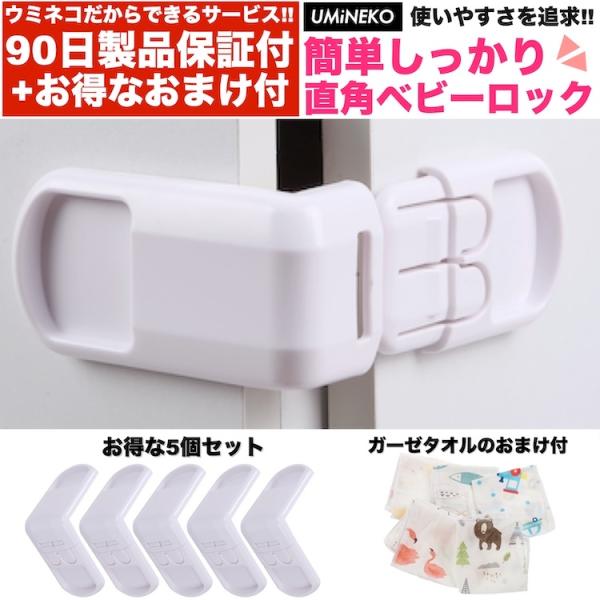 商品名： 5個セット 直角 ドアストッパー チャイルドロック 赤ちゃん ベビー グッズ 用品 ベビーガード 扉 ドア はがせるストッパー 安全 ロック 地震 引き出し たんす 04●●●まとめ買いクーポン配布中●●●2個カートに入れると【1...