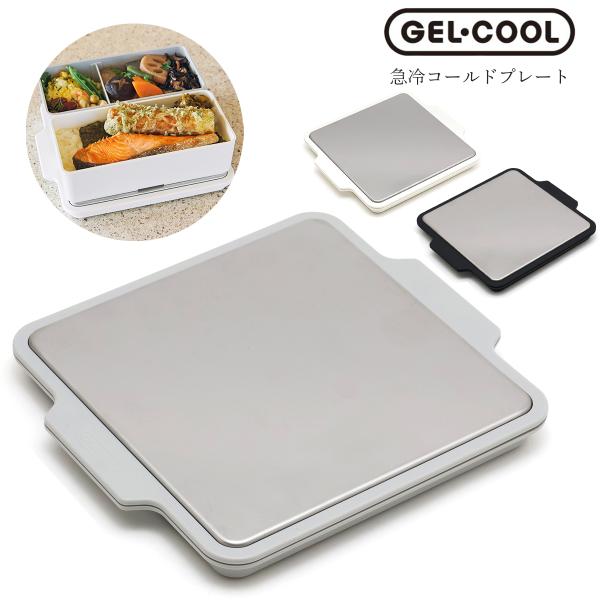 ●本体に保冷剤が入っているため、冷凍してステンレスプレートにのせるだけで、冷製の食品を保冷しながら食事することができます。●冷凍・冷蔵前の食品のあら熱を時短でとることもでき、食前、食中、食後のあらゆるシーンで活躍します。＜商品仕様＞サイズ ...