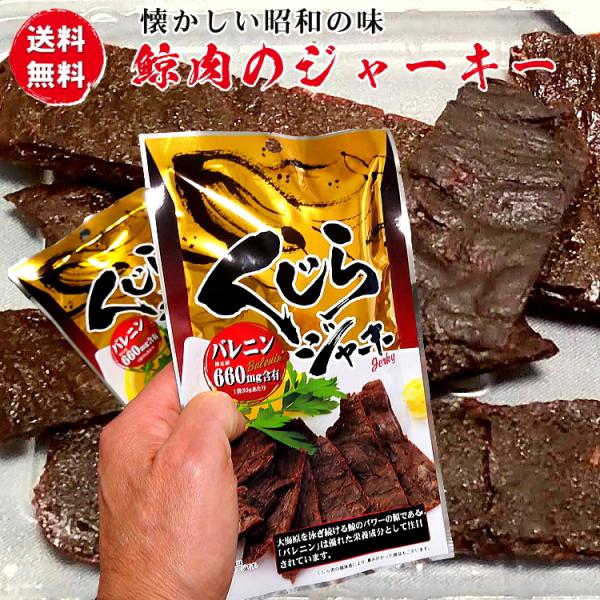 人気のクジラ肉のおつまみ珍味が２袋で送料込み1,000円ポッキリ！昭和の高度成長期に育ったお父さんには懐かしいクジラ肉で一杯やってもらいましょう！クロネコゆうパケットでポストへお届けですので、留守時の配達も安心です。原材料ヒゲ鯨、砂糖、米醗...