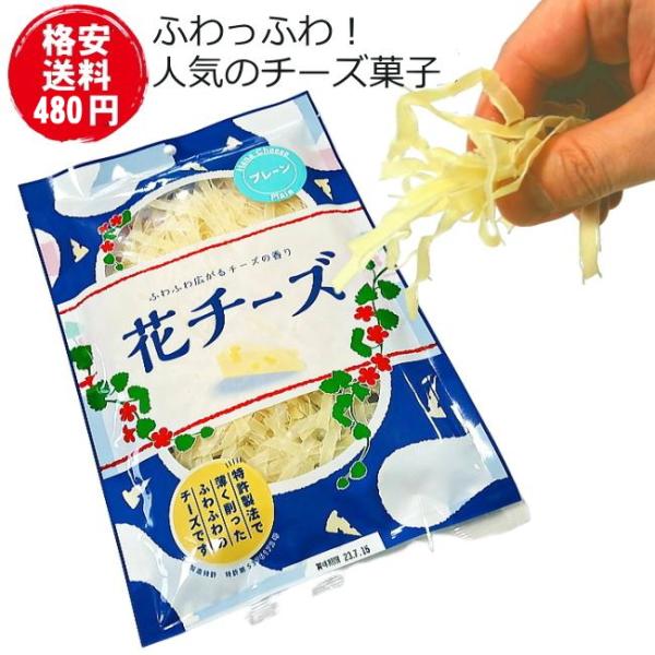 チーズを極薄にスライスしたふわふわのチーズ菓子。口に広がるチーズの風味ととろける口当たりがおいしいおやつ。お酒にも合いますし、ひと手間かけるといろいろな料理にアレンジOK。沖縄と離島を含む日本全国のポストに格安送料480円が選択可能です。送...