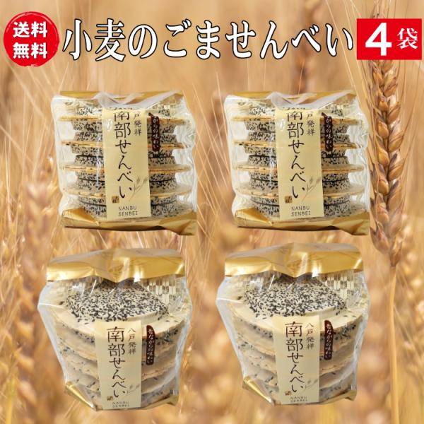 胡麻せんべいは小麦を原材料にした無添加の南部せんべいの代表的なせんべいです。このせんべいは胡麻を増量しておりセサミンパワーがたっぷりです。そのまま手軽に食べられるので、忙しい朝食や小腹のたしにぴったりのヘルシーな食品です。お子様のおやつやお...