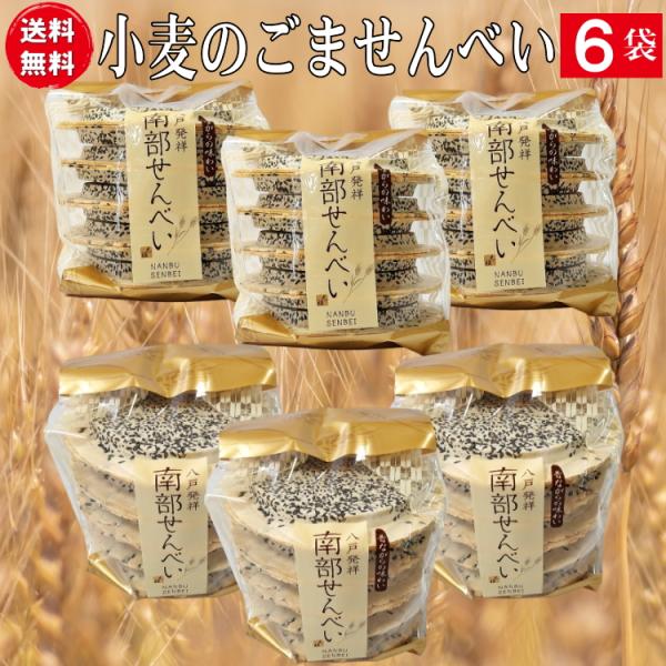 胡麻せんべいは小麦を原材料にした無添加の南部せんべいの代表的なせんべいです。このせんべいは胡麻を増量しておりセサミンパワーがたっぷりです。そのまま手軽に食べられるので、忙しい朝食や小腹のたしにぴったりのヘルシーな食品です。お子様のおやつやお...