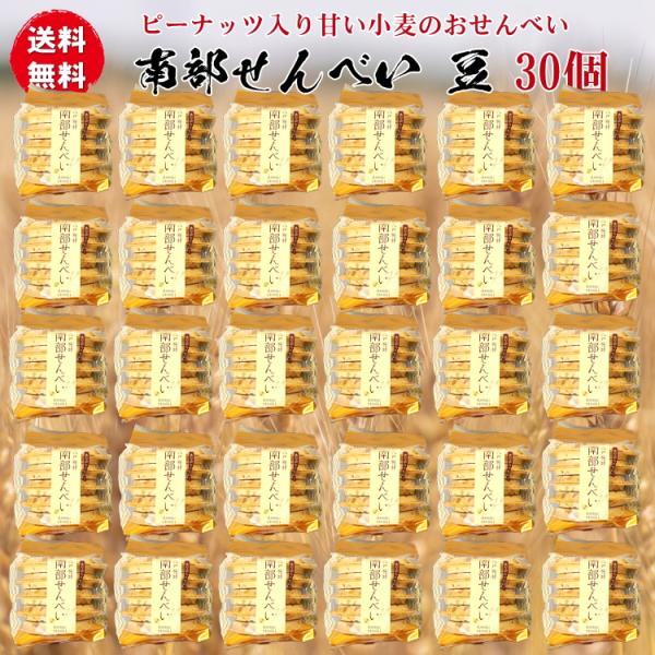 落花生豆の香ばしい香りの南部煎餅！何枚でもいけちゃう美味しさです。厳選した小麦を配合し赤穂の塩にこだわりました。ほんのりした甘さでお子様から大人までファンの多い人気の豆煎餅です。どこか懐かしさを感じるちょっぴり甘い煎餅は私達の遺伝子が欲して...