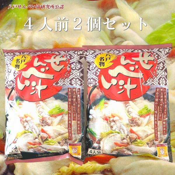 名称：せんべい汁４人前２個セット 品名：名物せんべい汁 原材料名 ■せんべい：小麦粉（国内製造）、食塩／重曹  ■スープ：醤油、動物油脂、食塩、ポークエキス、チキンエキス、野菜エキス、ごぼうエキス、野菜香味調味料／調味料（アミノ酸等）、酒精...