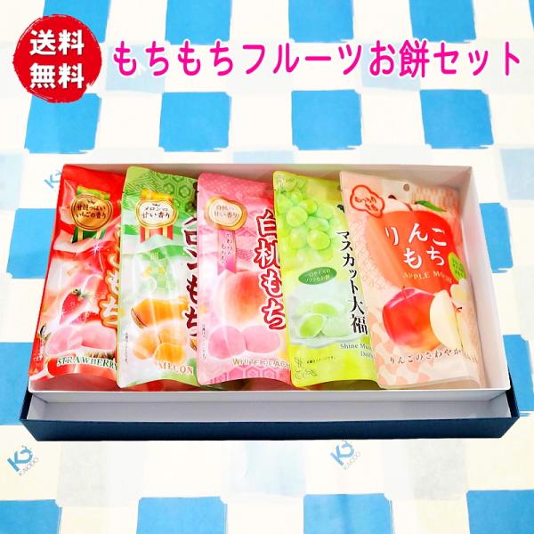 もちもちフルーツ餅の詰め合わせセット（りんご、シャインマスカット、桃、メロン、いちご）全品共通項目内容量：130ｇ（個包装込み）保存方法：高温多湿を避け、保存してください。※本品製造工場では小麦を含む製品を製造してます。※商品の変更等に伴い...