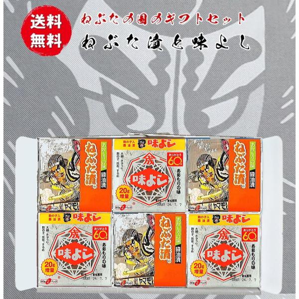 山本食品のねぶた漬と味よしの詰合せセットです。青森県内のどこのスーパーでも置いてある醤油漬けのセット。箱入り包装済みですが、ご自宅用で自家消費も大丈夫です。ねぶた漬50ｇ２パック×3個味よし60ｇ２パック×3個ねぶたの化粧箱にセットしてあり...