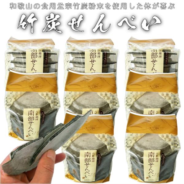 送料込み８袋セットです。和歌山の食用孟宗竹炭粉末を使用した体が喜ぶノンフライの南部せんべいです。竹炭には吸着効果があり腸にたまった老廃物を吸収しそのまま体外へ排出するため、腸内環境を整え、便通改善のほか様々な健康サポートが期待できる言われて...