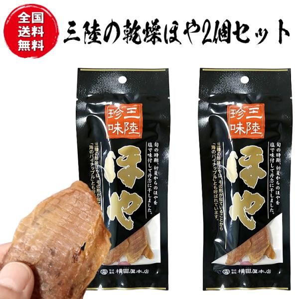 新鮮な三陸産ほやを干して乾燥したほやの珍味です。ほやの旨味がギューッと詰まった乾燥珍味です。保存料、着色料は使用しておりませんので「ほや」本来の旨味を味わえます。三陸の厳しい海が育んだ磯の香あふれる逸品珍味。「ほや」はその外見から「海のパイ...