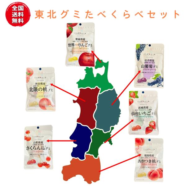 東北六県のご当地グミ（青森世界一りんごグミ・岩手山葡萄グミ・宮城仙台いちごグミ・福島あかつき桃グミ・秋田北限の桃グミ・山形さくらんぼグミ）を一度に食べくらべ出来るセットです。六種類各１個ずつメール便箱にセットして日本全国（離島や沖縄でもOK...