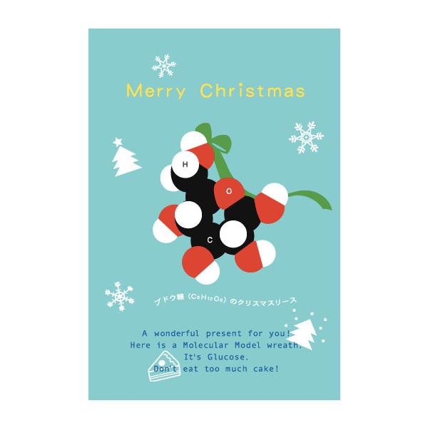 分子模型をもっと身近に。世界初？　分子模型がクリスマスカードになりました。モデルは「ブドウ糖」です。頭に緑のリボンをつけてかわいいクリスマスリースに。炭素（黒），酸素（赤），水素（白）。デザインは出口由加子さん。