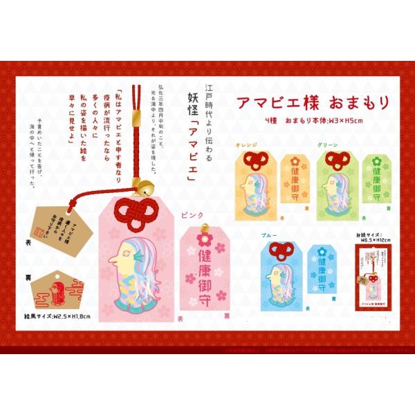 「アマビエ様」の絵が描かれたお守りです。アマビエ様とは，江戸時代に豊作と疫病の流行を予言し，疫病が流行した際には，自身の姿を描き写し人々に見せるよう告げ，海の中に姿を消したとされる伝説の妖怪のことです。お守りの裏面には「健康祈願」の文字が刺...