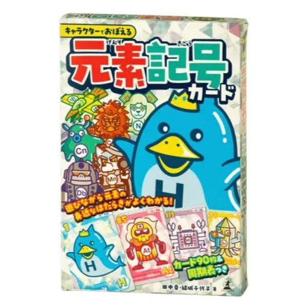 元素の記号がキャラクターになったカードゲームです。元素の性質にもとづいたキャラクターが登場し，カードで遊びながら，元素名や元素記号，身近なはたらきを学びます。カードの表面には元素のキャラクターのイラストが大きく描かれています。また「元素記号...