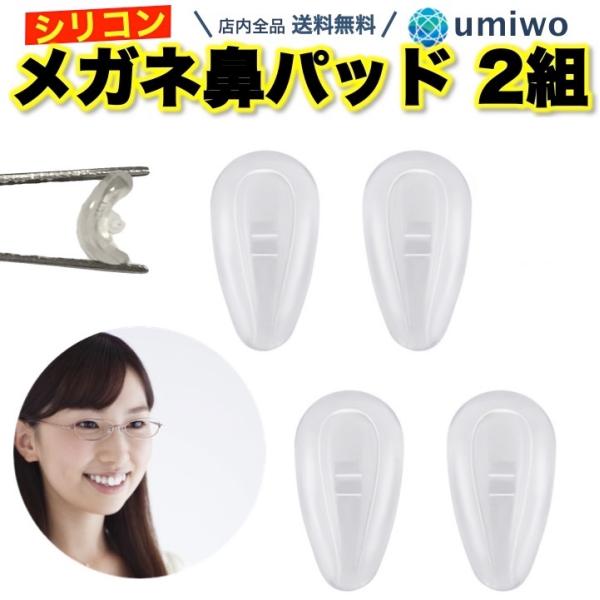 商品名：シリコン鼻パッド 2組セット ネジタイプ 柔らかいシリコン素材 メガネがずり落ちしにくい鼻あて パット跡の軽減に最適シリコン製のためずれ落ちしにくい中が空洞になった特殊形状のため、鼻への負担を大幅に軽減2組セット（4個入り）左右は同...