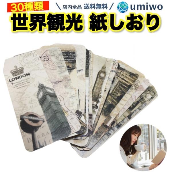 商品名：しおり 30種類セット 世界の観光名所をアンティーク風に おしゃれな紙製ブックマーク個数：30枚サイズ：14.5 x 5.5cm重さ：83g素材：紙JAN：4570111135701