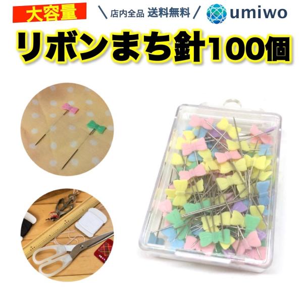 商品名：待ち針 リボン 100本セット 長さ3.3cm かわいいデザインのまち針 和裁洋裁などの裁縫・手芸に 家庭科の道具やインテリアにも リボンデザインの待ち針 100本セット飾りたくなる可愛さ家庭科の授業やインテリアにも100本入りサイ...