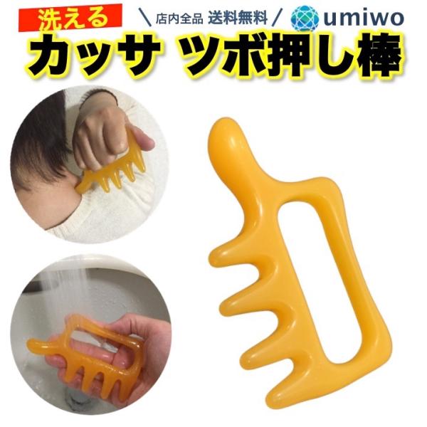 商品名：カッサ ツボ押し棒 いいね形 洗える かっさプレート 樹脂製 持ちやすく押しやすい 特殊な形 背中 首筋 足裏 すっきり流せる 女性でも 指圧 岩盤浴 入浴中仕様：いいね型のカッサ 指圧棒蜜蝋樹脂製で洗えるので、入浴中や岩盤浴でも使...