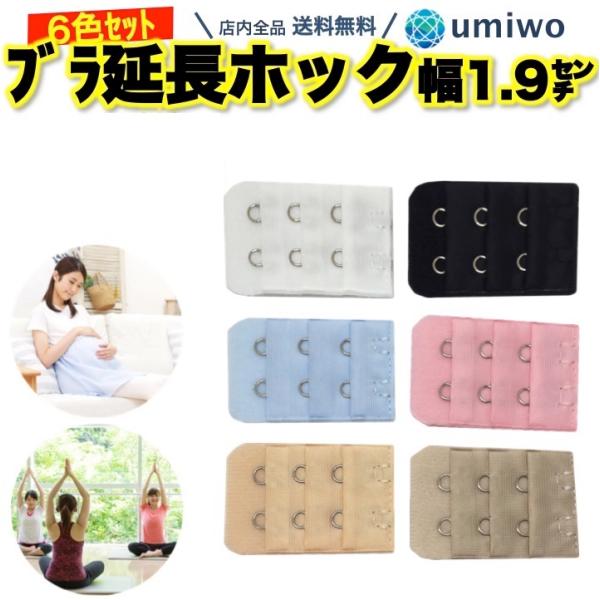 商品名：ブラジャー延長ホック ホック間長さ1.9cm 6色セット 手軽にブラをサイズアップ 妊娠・産後のサイズ調整に便利 ゆったり6色セットサイズ：長さ5.2 x 幅3.8 x 厚み0.2 cm （ホック間の長さ1.9cm ）重さ：3g（1...