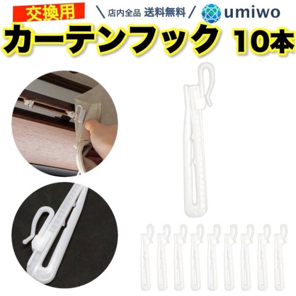 商品名：カーテンフック 10個セット 長さ9cm 破損や劣化したフックの交換・修理に DIY自作カーテンのフックに最適 10本セットサイズ：長さ9cm重さ：4g/個素材：プラスチックJAN：4589635172475