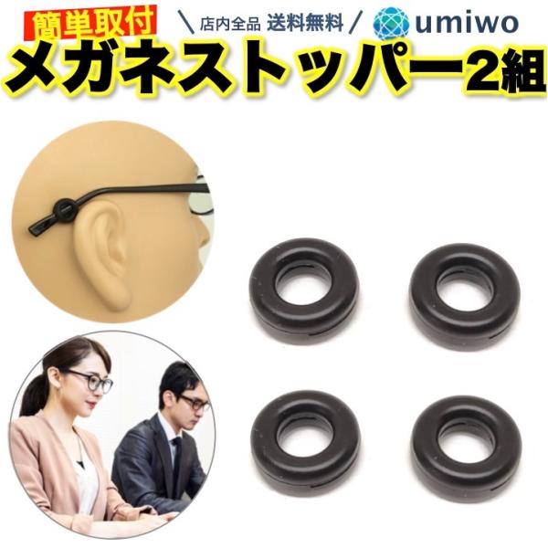 商品名：メガネストッパー 丸型リング 黒 2組セット 眼鏡がズレ落ちなくなる 耳でもしっかり固定 集中力アップ  2組（4個）セットサイズ：直径1.3cm重さ：1g/個素材：シリコンJAN：4589635172598