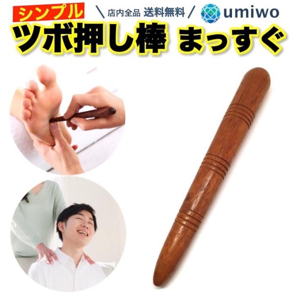商品名：ツボ押し棒 まっすぐ ストレート形 天然木 あんま棒 女性でも強く指圧 自宅 セルフメンテナンス 筋肉のこりをほぐす 血行をよくする 自分でも夫婦でもストレートタイプのシンプルな指圧棒太いと細いの両端を使って、しっかりグイ押し指で押...