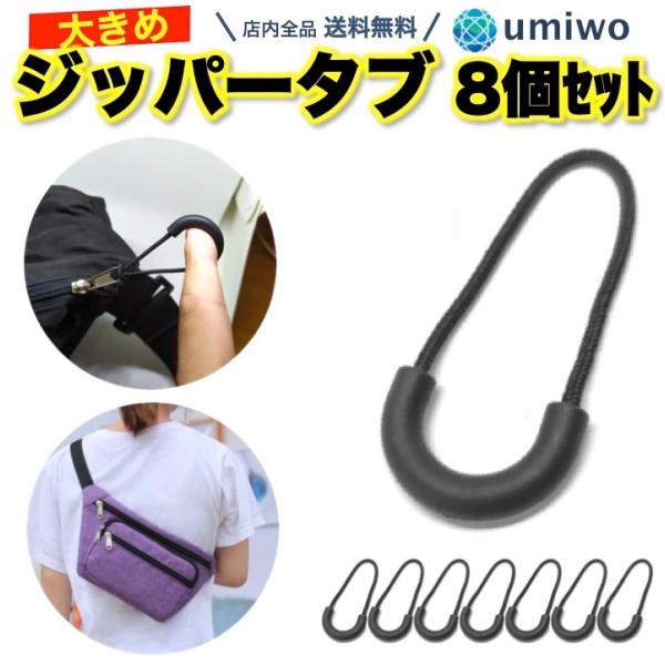 商品名：ジッパータブ 8個セット 大きめザック用 指を入れて持ちやすいので引っ張りやすい 普段使いのリュックやポーチのファスナーが開けやすくなる指を引っ掛けて引っ張るので開けやすい大きめジッパータブ ザック用リュックやポーチなどよく使うファ...