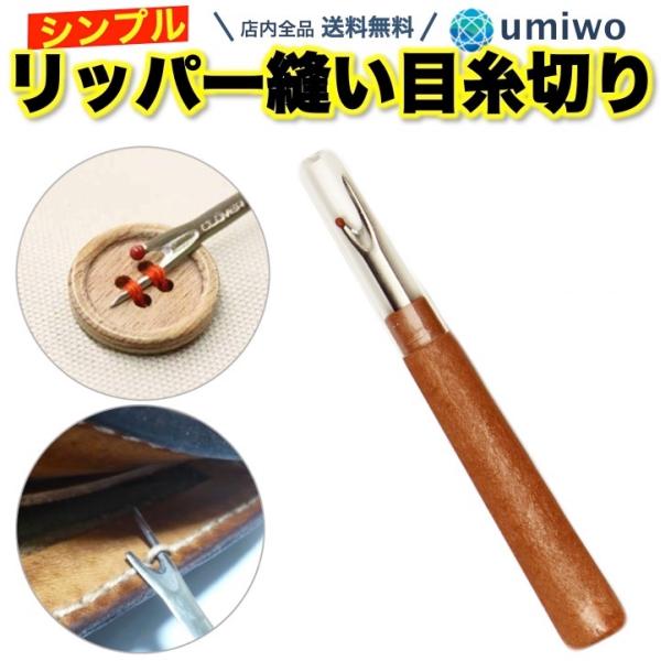 商品名：リッパー 縫い目糸切り はさみでは切りにくいボタン ミシンの縫い目・しつけ糸の糸切り 糸ほどき 裁縫道具 先端キャップ付きはさみで切りにくい縫い目やボタンの糸切りに便利な裁縫グッズ先端キャップ付きのリッパー-サイズ：長さ13 x 幅...