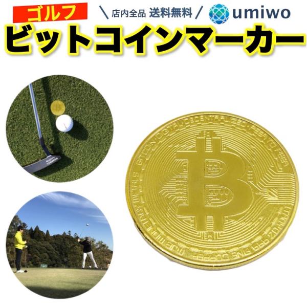 商品名：ビットコイン マーカー 金色1枚 プラスチックケース付き 磁石対応 bitcoin 仮想通貨 ネタ レプリカ 硬貨 ゴルフマーカー コンペ 景品 重量感仮想通貨ビットコインのレプリカ硬貨ずっしり重くて大きめなのでネタとしても目立つ磁...