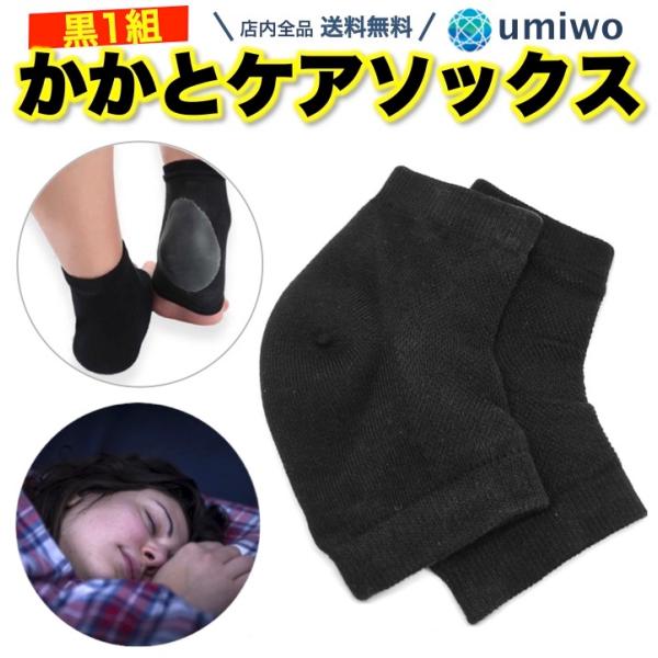 商品名：かかとケアソックス 1足（2個）黒 かかと保護 履くだけ 保湿ジェル シリコン うるおい つるつる 乾燥 ひび割れ 角質ケア フットケア サポーター 就寝かかと部分に保湿素材が入ったケアソックス乾燥によるひび割れを軽減し、かかとを保...