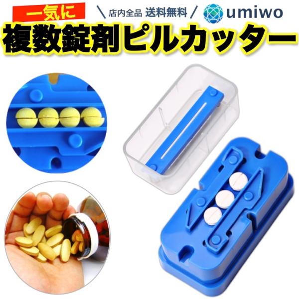 商品名：複数錠剤用 ピルカッター まとめ切り 分割 時短 効率 薬局 介護 ペット 子ども ピル カッター 薬 錠剤 タブレット カッター 時間 並べて まとめて複数の錠剤をカットできるピルカッターまとめてセットするだけでパチンと分割円形だ...